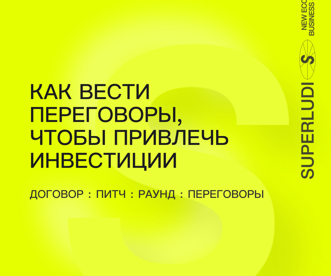 Як вести переговори, щоб залучити інвестиції - SUPERLUDI