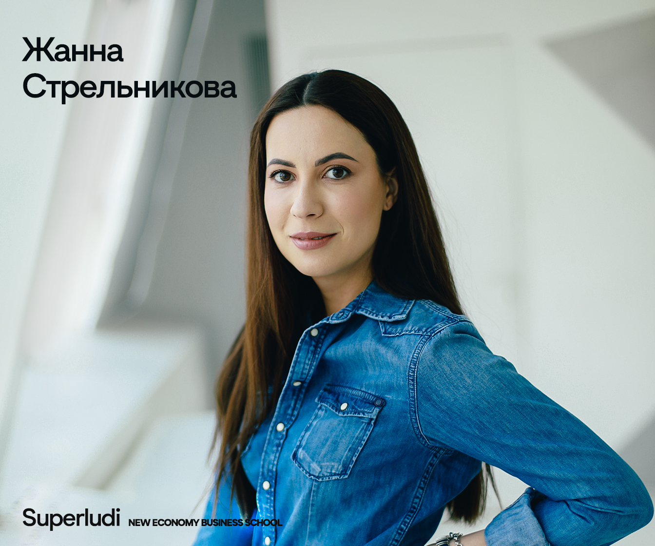 Жанна Стрельникова - SUPERLUDI