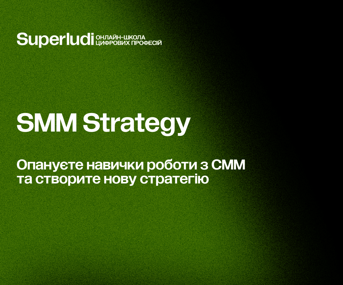 SMM Strategy — дистанційна програма здобуття професії